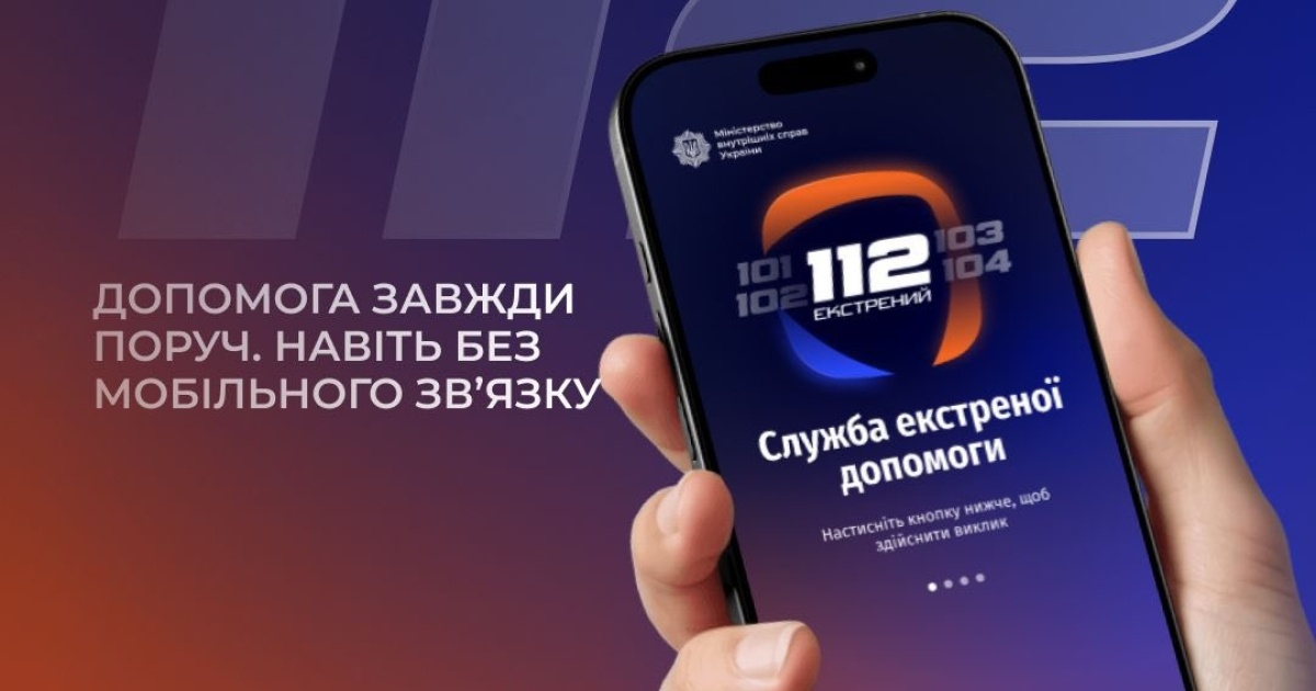 В Україні запустили застосунок екстреної допомоги 112 - він працює без ...
