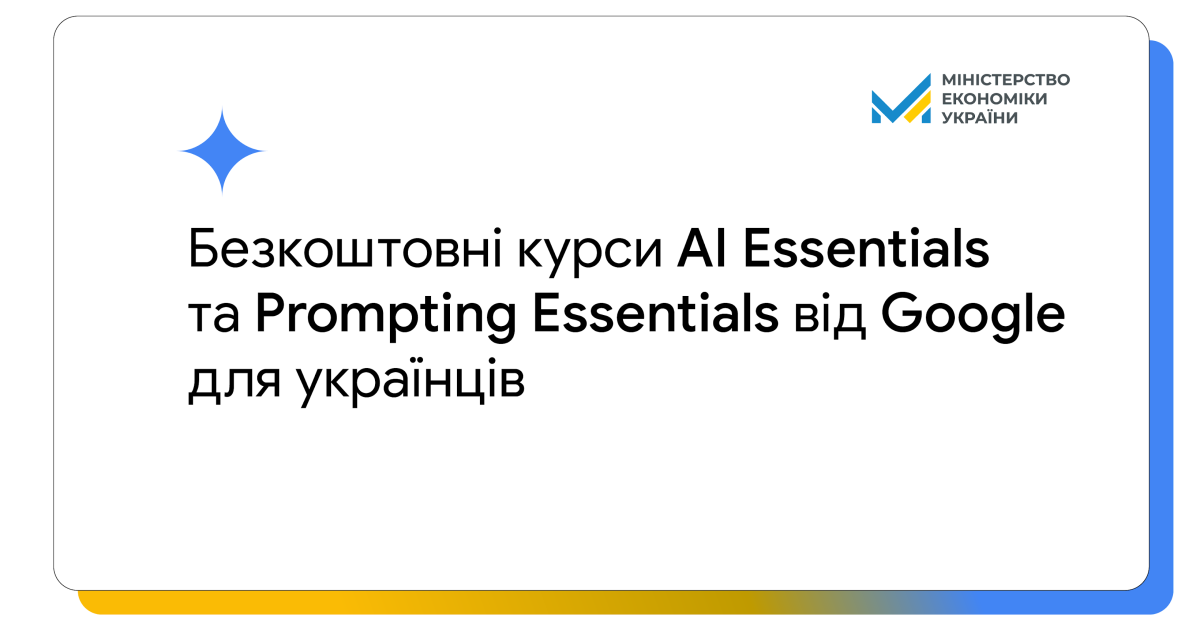Google надає українцям безкоштовний доступ до курсу AI Essentials