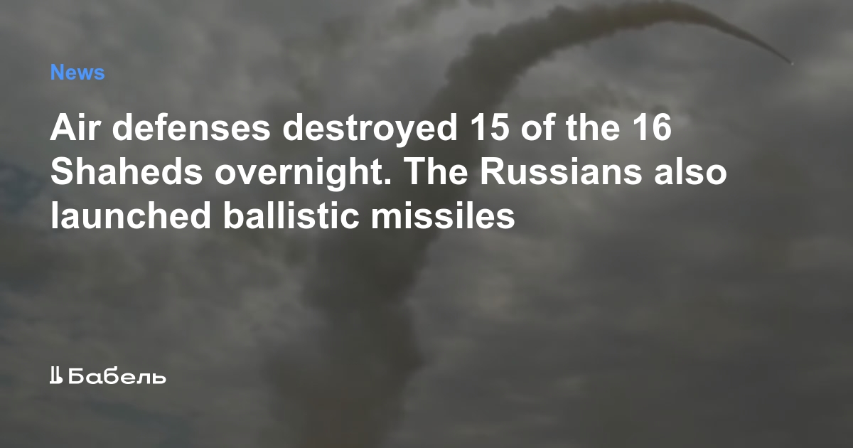 During the night, the air defense destroyed 15 of the 16 Shahed — the ...